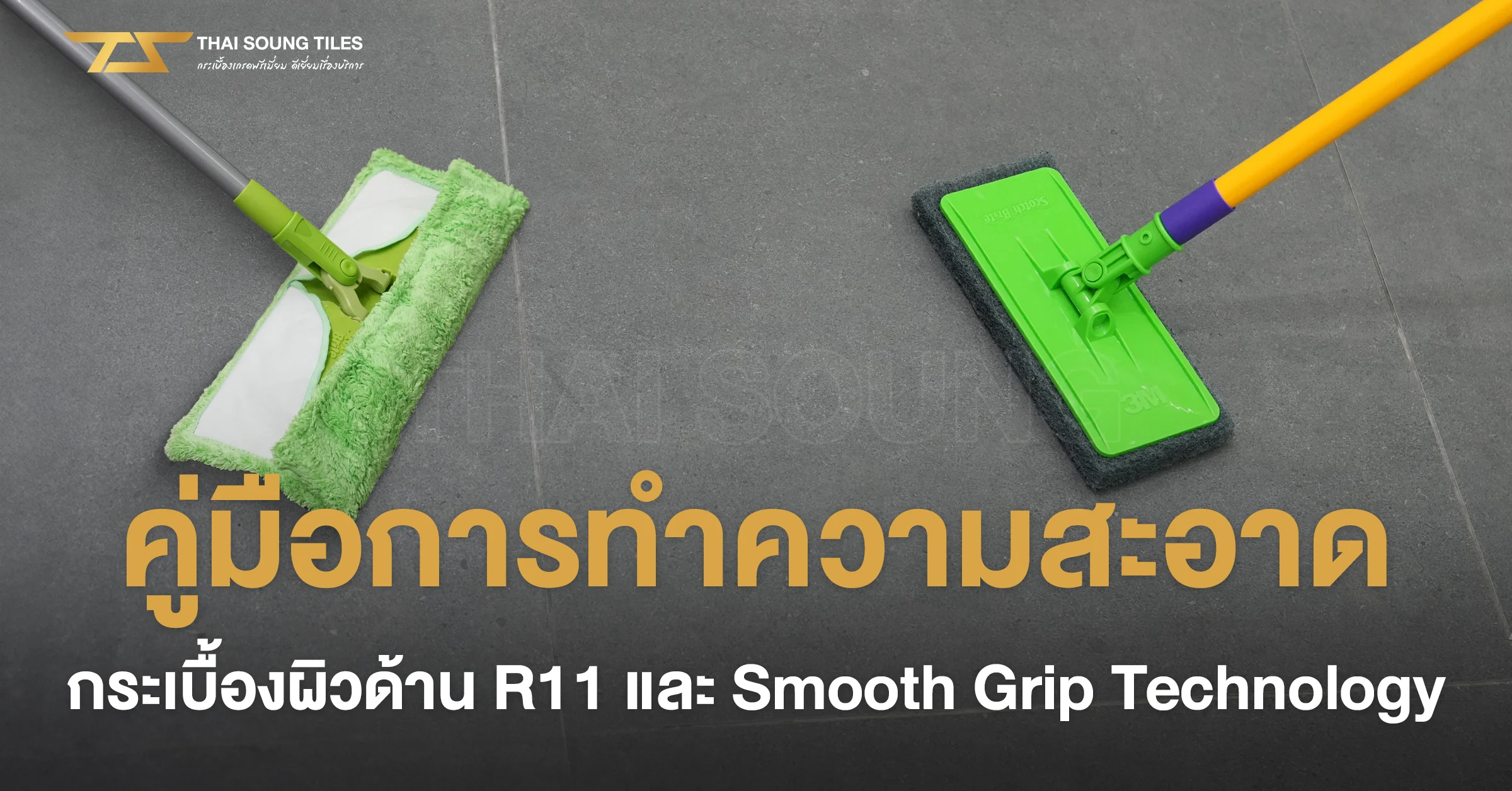 คู่มือการทำความสะอาดกระเบื้องผิวด้าน R11 และ Smooth Grip Technology